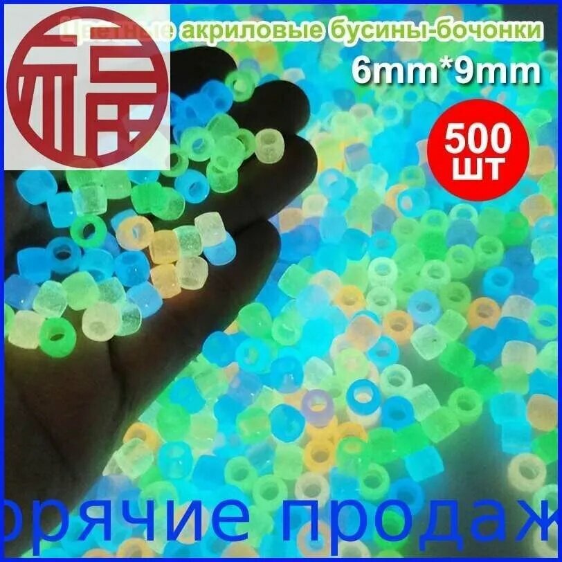 Бисер матовый светящийся в темноте для рукоделия,500 шт.