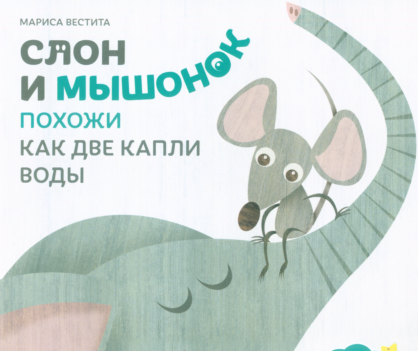 СказкиНаНочь(Хоббитека)(о) Слон и мышонок Похожи как две капли воды (Вестита М.)