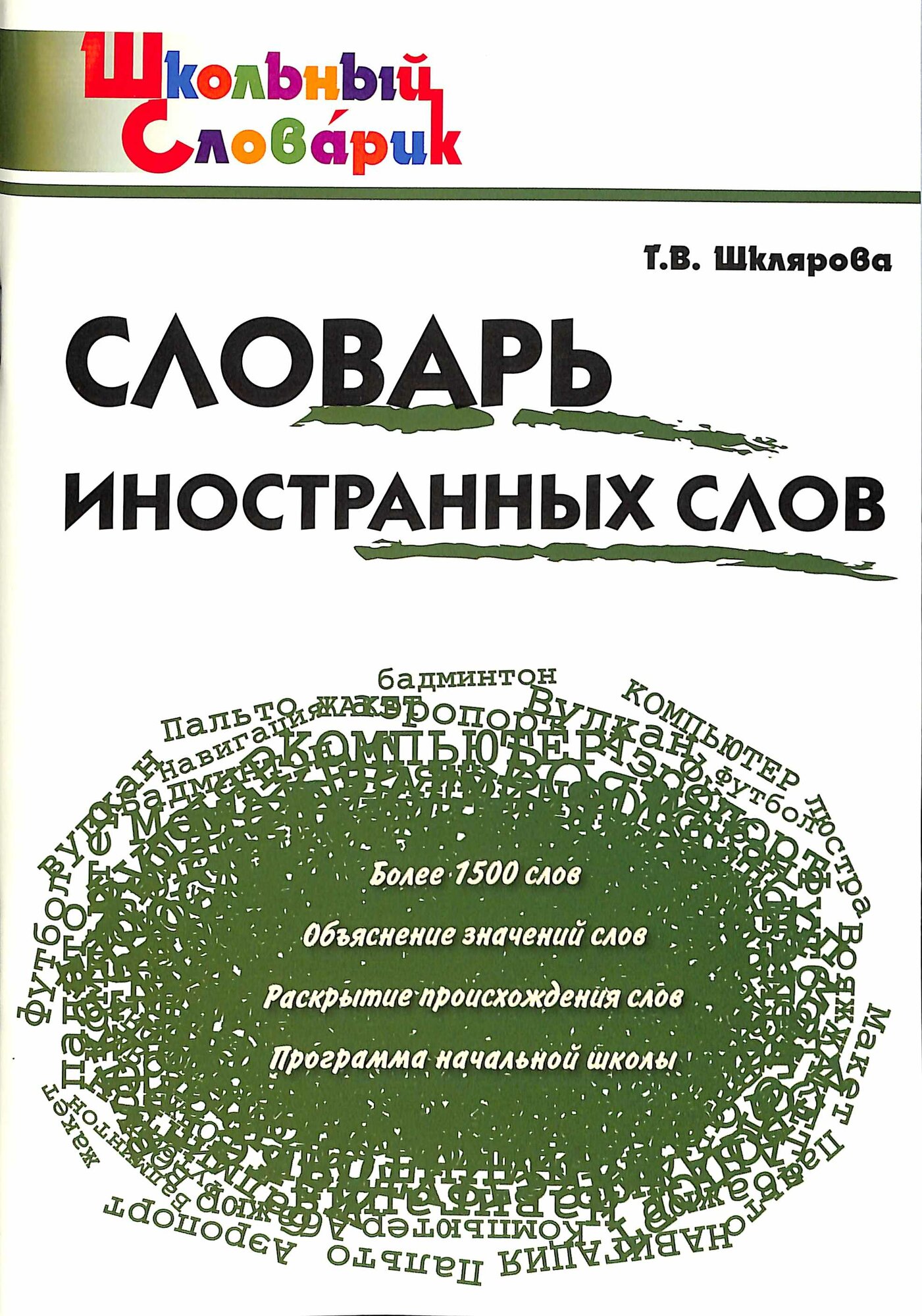 ШкСловарик Словарь иностранных слов Нач. школа (Шклярова Т. В.) ФГОС ()