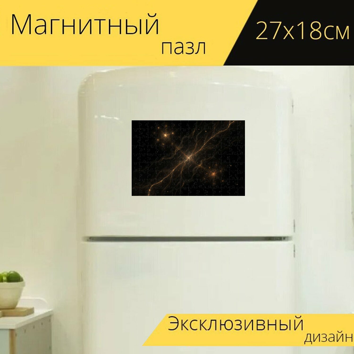 Магнитный пазл "Космические золотые разломы. Абстрактный космос на чёрном фоне: светящиеся золотистые прожилки, мерцающие звёзды и туманности." на холодильник 27 x 18 см.