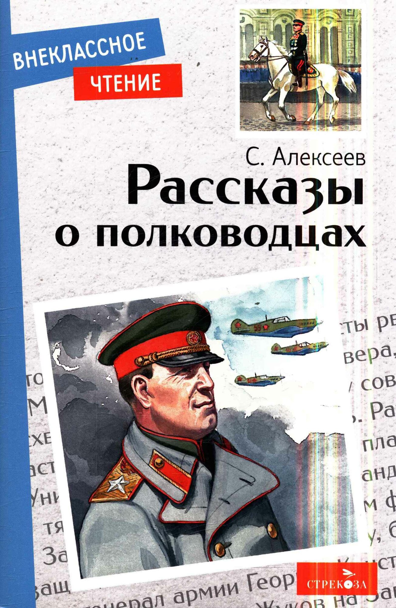 ВнеклассноеЧтение(Стрекоза)(о) Алексеев С. П. Рассказы о полководцах Сб. ()