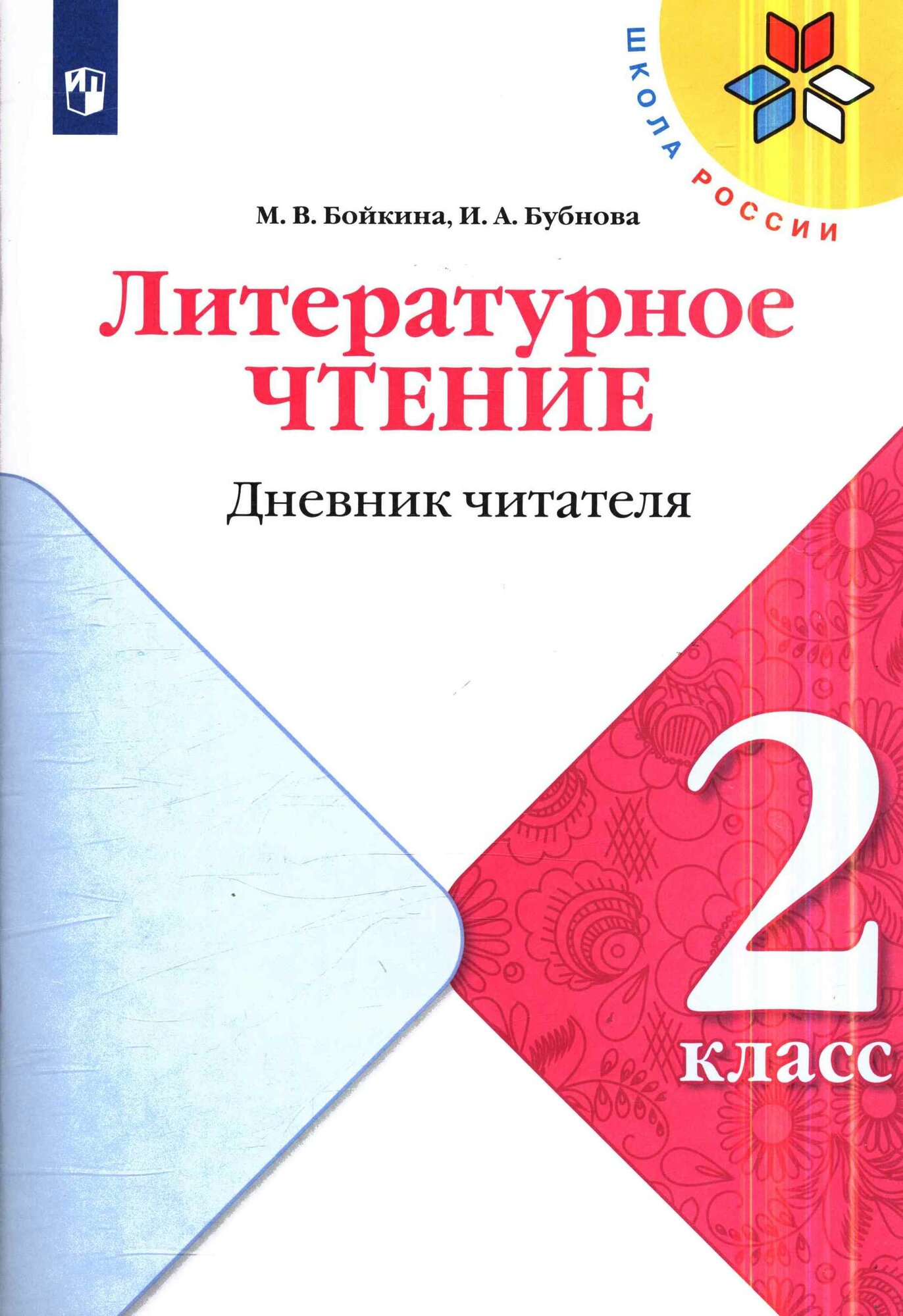 ФГОС (ШколаРоссии) Бойкина М. В, Бубнова И. А Литературное чтение 2кл. Дневник читателя (к учеб. Клим