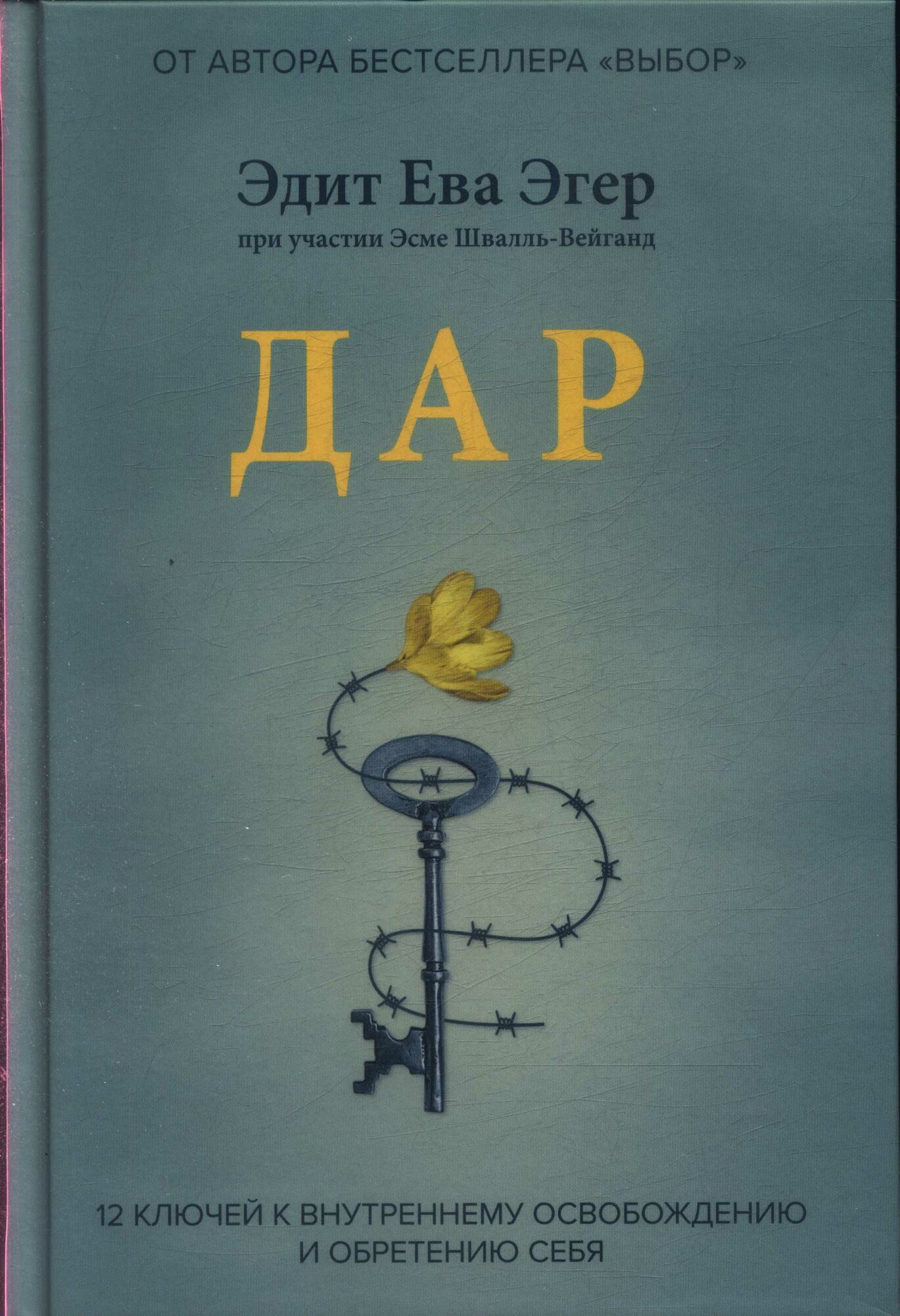 Дар. 12 ключей к внутреннему освобождению и обретению себя (Эдит Ева Эгер, Эсме Швалль-Вейганд)