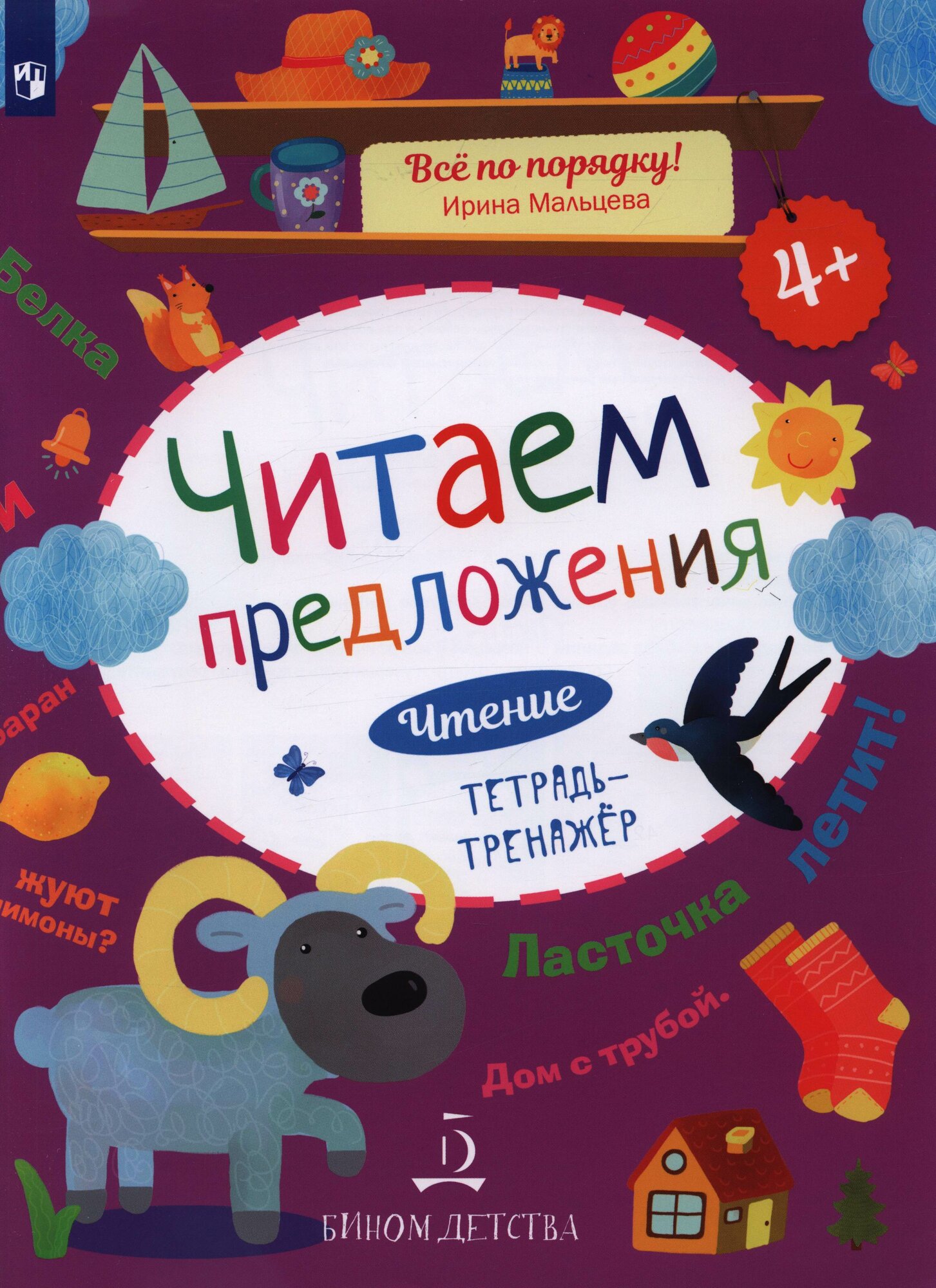 Мальцева И. В. Читаем предложения. Все по полочкам. Тетрадь-тренажер (3-е издание, стереотипное) Просвещение 2024