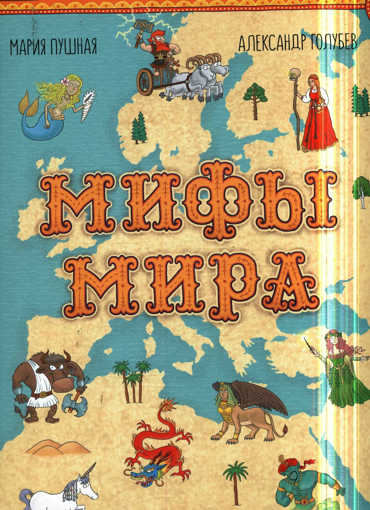 ЗаниматРечь Мифы мира (Пушная М.)