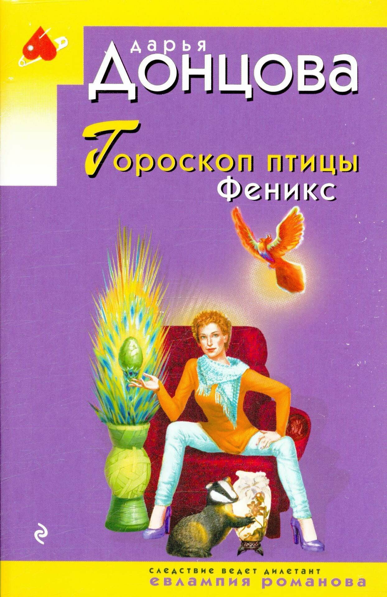 Донцова Д. А. Гороскоп птицы Феникс (сериал "Евлампия Романова-следствие ведет дилетант")