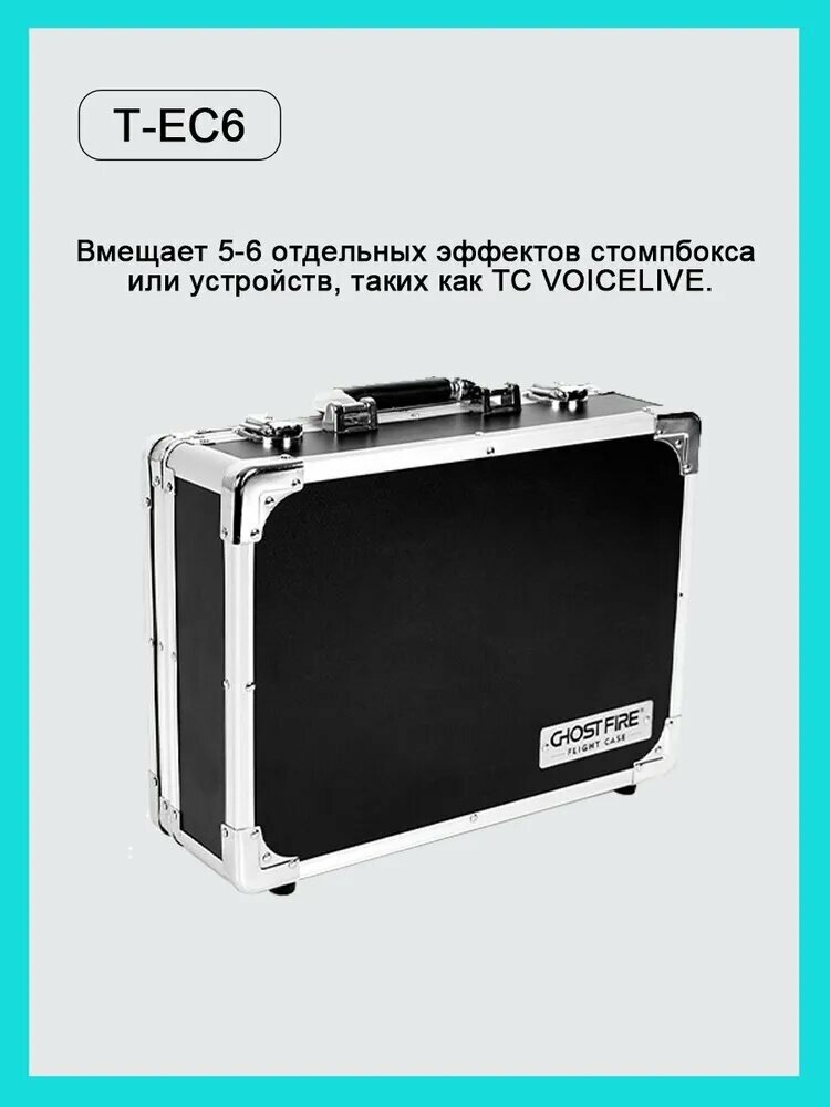 Кейс для гитарных педалей Вмещает от 5 до 6 отдельных педалей эффектов или устройств, таких как TC VOICELIVE.