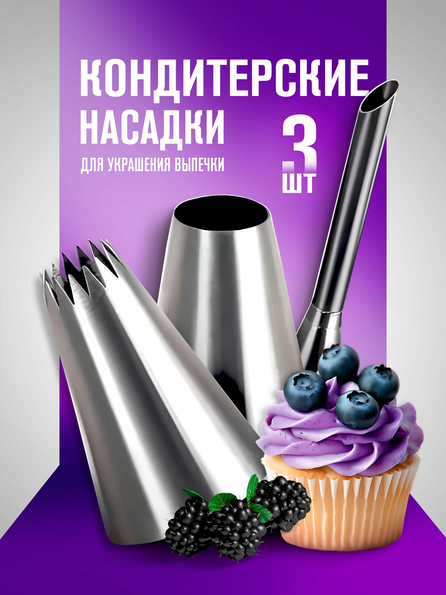 Насадки для кондитерского мешка 3шт, адаптер для кондитерского мешка, насадки для крема Lianhouse
