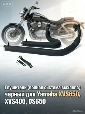 Глушитель (полная система выхлопа) чёрный для Yamaha XVS650, XVS400, DS650