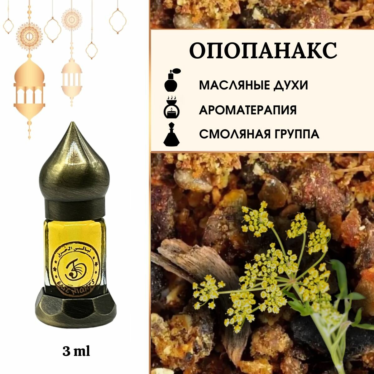 Опопанакс масляные духи