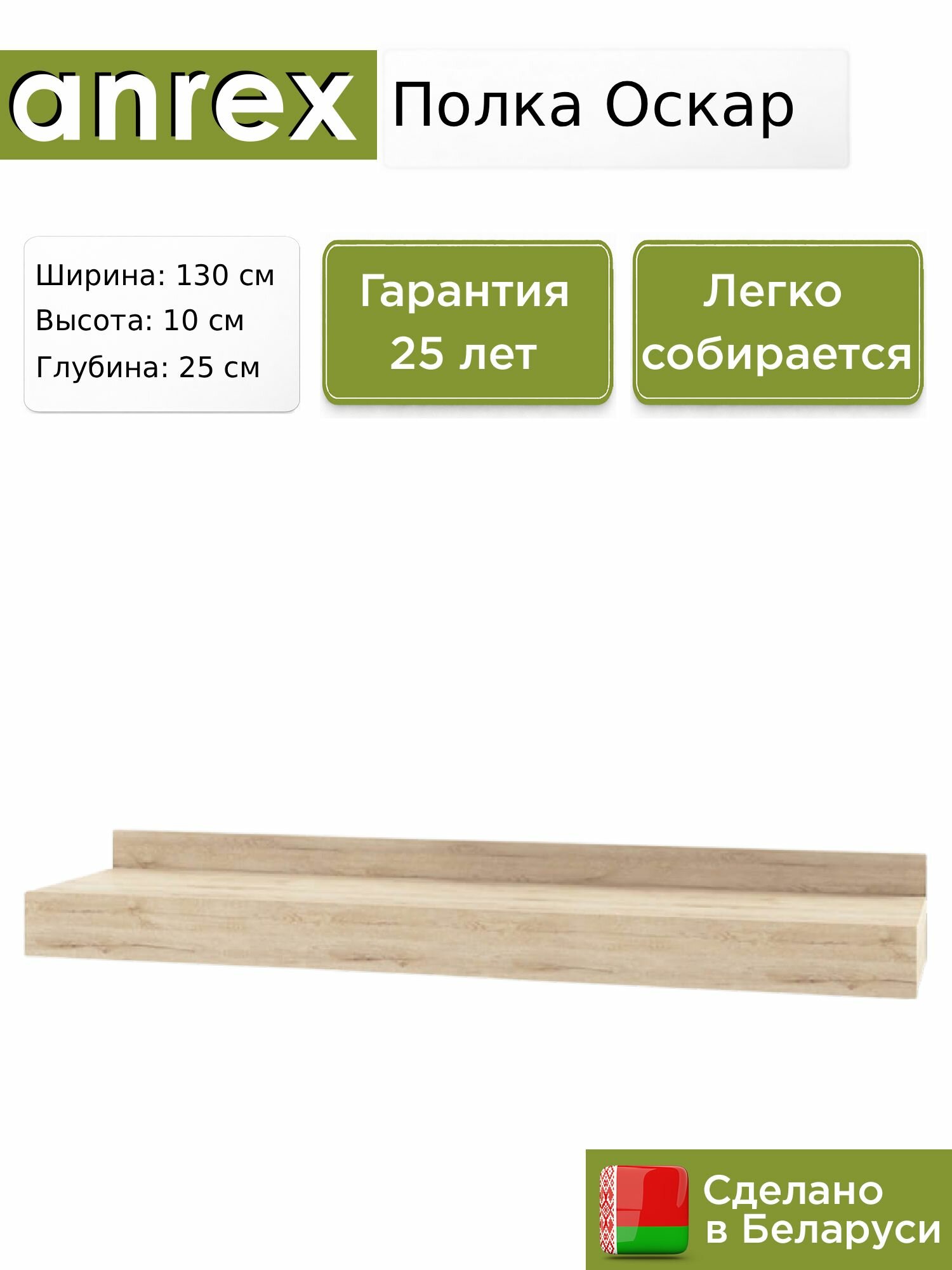 Полка Anrex Оскар / Oskar 1NB, 130х25х10 см