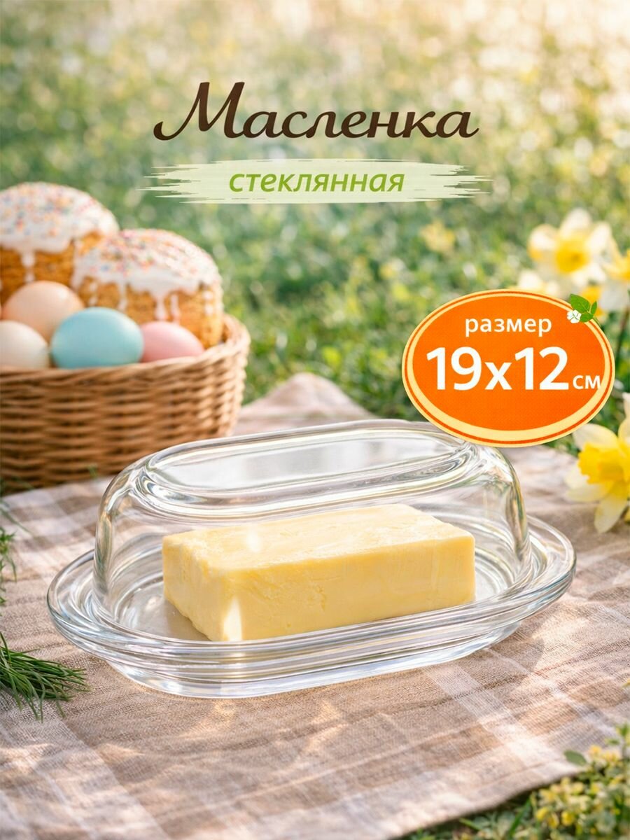 Масленка, 240 мл, 19,8х12,8х7 см, стекло, прозрачная