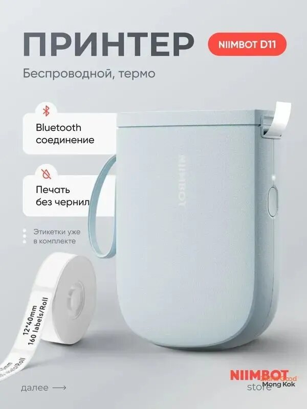 NIIMBOT Принтер для наклеек/этикеток термо NIIMBOT-D11, голубой, печать без чернил, Bluetooth