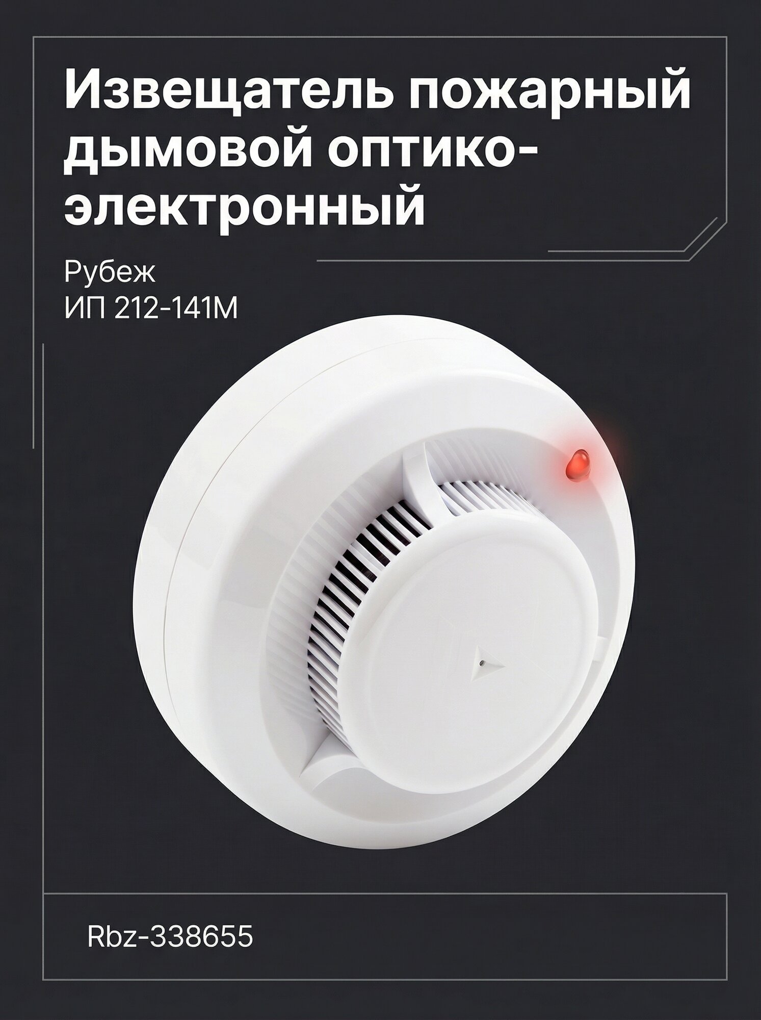 Извещатель пожарный дымовой оптико-электронный ИП 212-141М V1.04 Рубеж Rbz-338655
