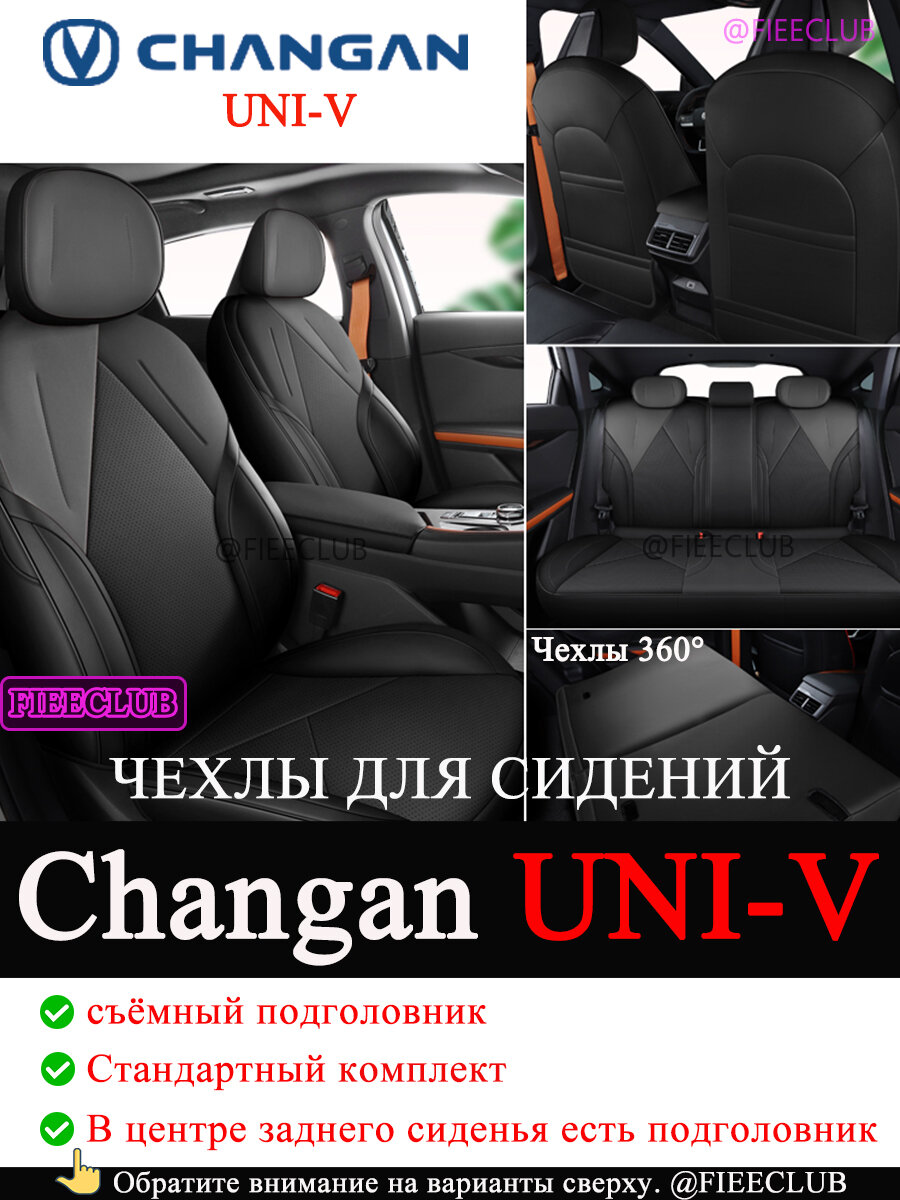 Чехлы для автомобильных сидений для Changan UNI-V, кожаные
