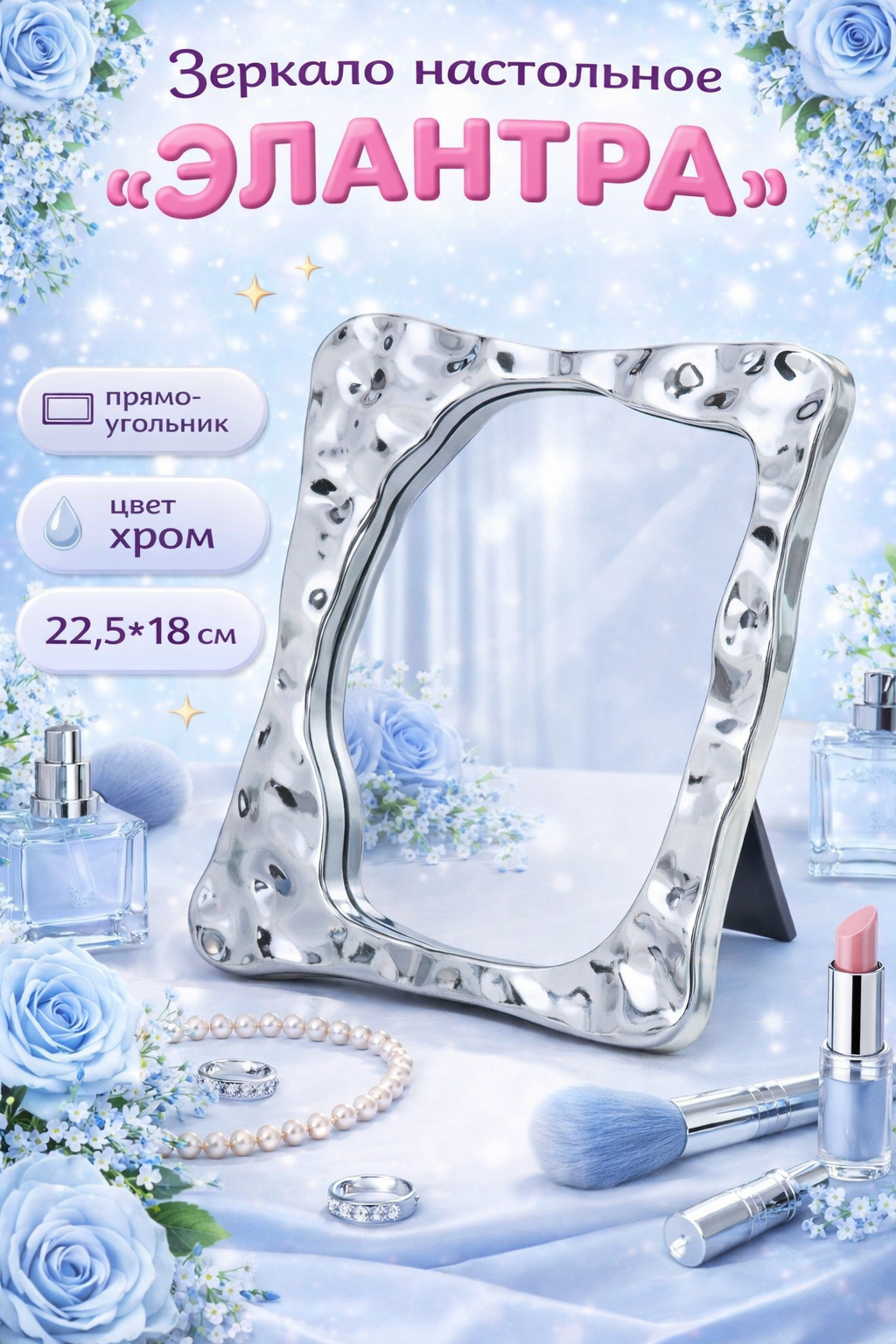 Зеркало настольное "элантра", прямоугольник, цвет хром, 22,5*18см