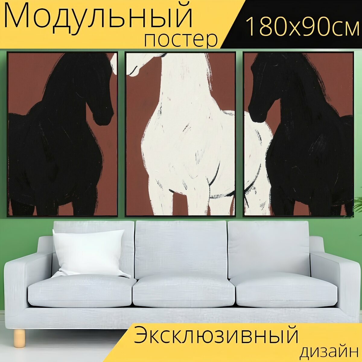 Модульный постер "Три лошади в минимализме. Графичная иллюстрация с белоснежным скакуном в центре и двумя темными конями по бокам на." 180 x 90 см. для интерьера на стену в тубусе