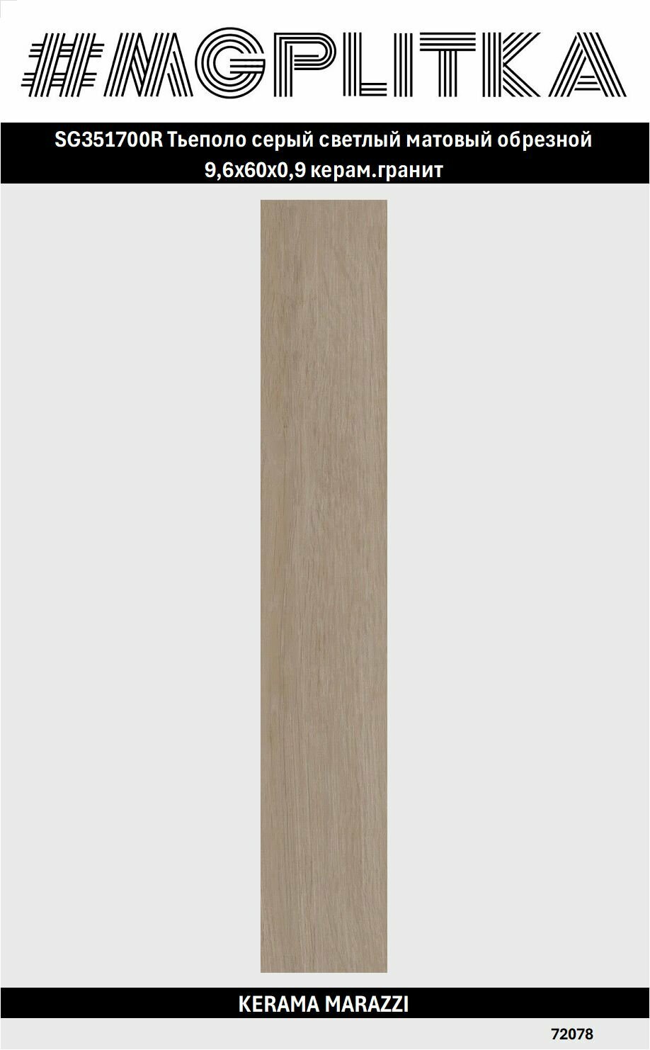 Керамический гранит KERAMA MARAZZI SG351700R Тьеполо серый светлый матовый обрезной 9,6x60x0,9 Цена за 1/уп