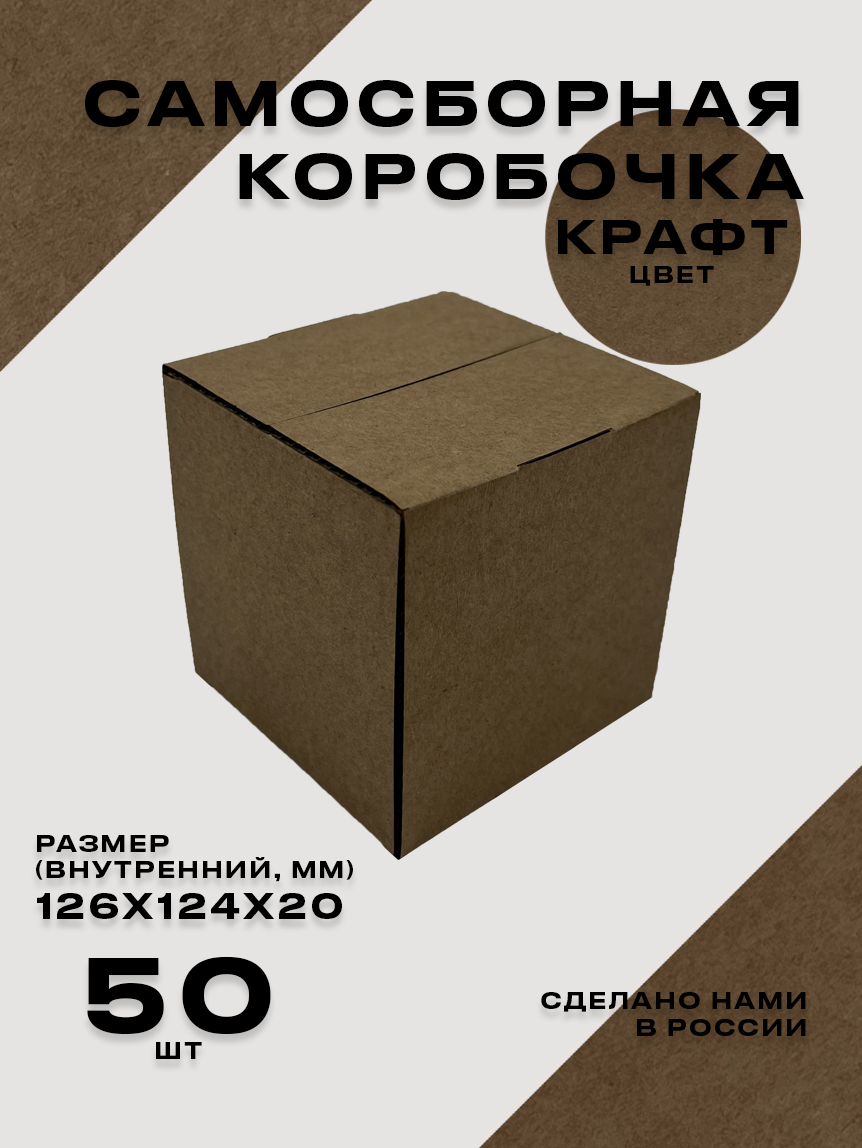Картонная коробка для упаковки 126X124X20 крафт 50 штук