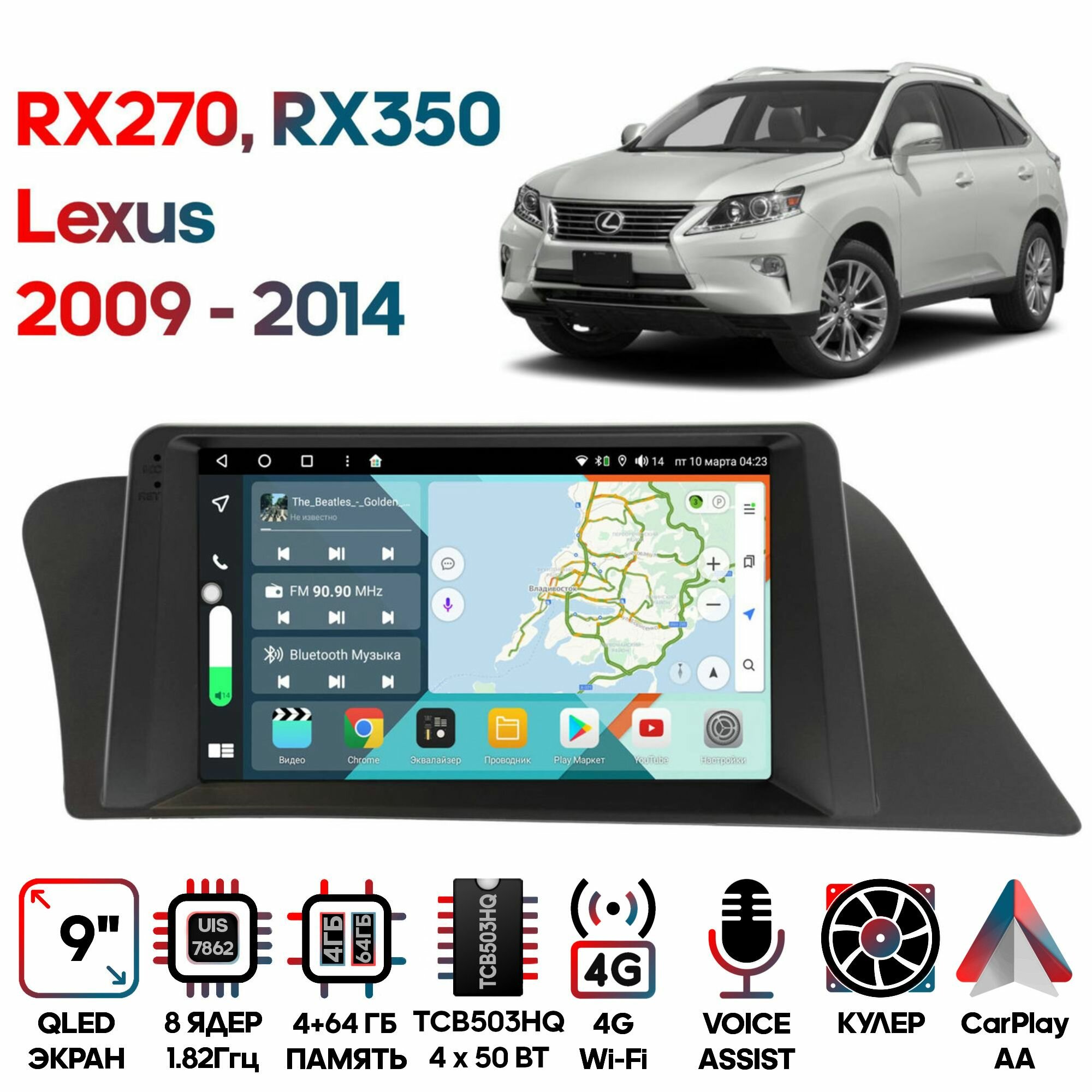 Магнитола Lexus RX270, RX350 2009 - 2014 Тип C 9 дюймов, 4/64GB, 8 ядер, DSP, 4G, Android 10 / Wide Media