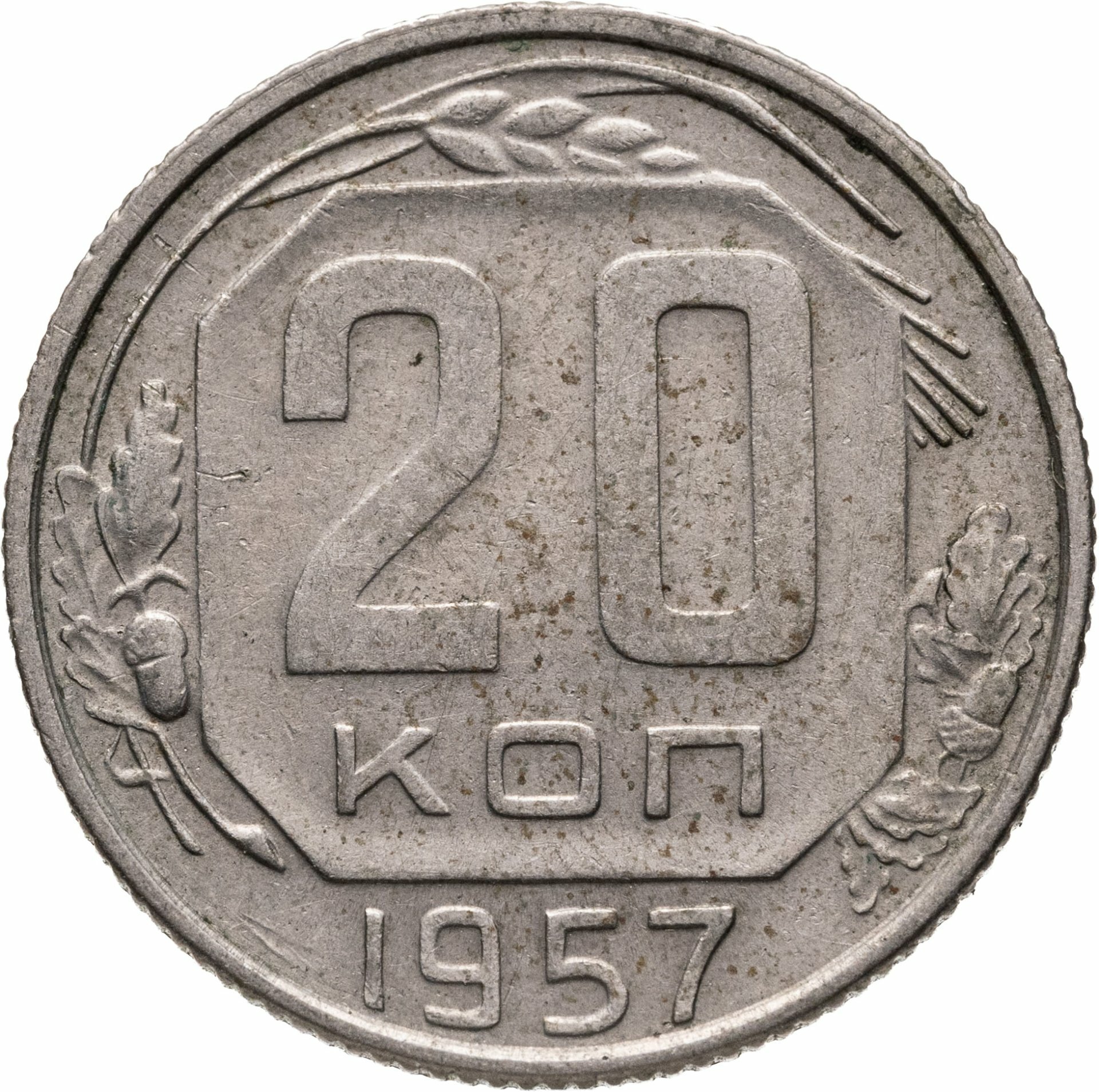 20 копеек 1957, Мельхиор медь-никель, в сохранности XF