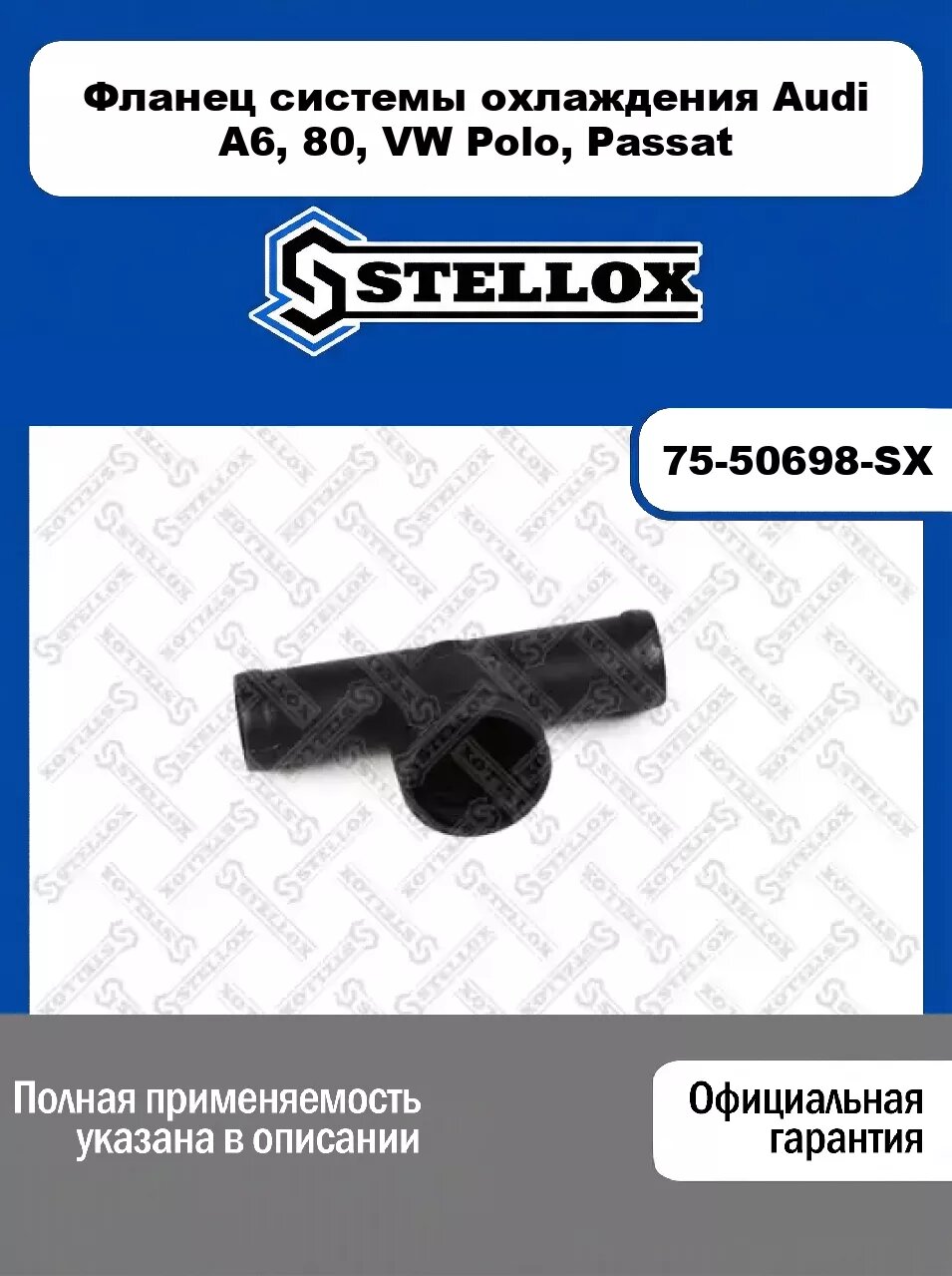 Фланец системы охлаждения Audi A6, 80, VW Polo, Passat 75-50698-SX, STELLOX
