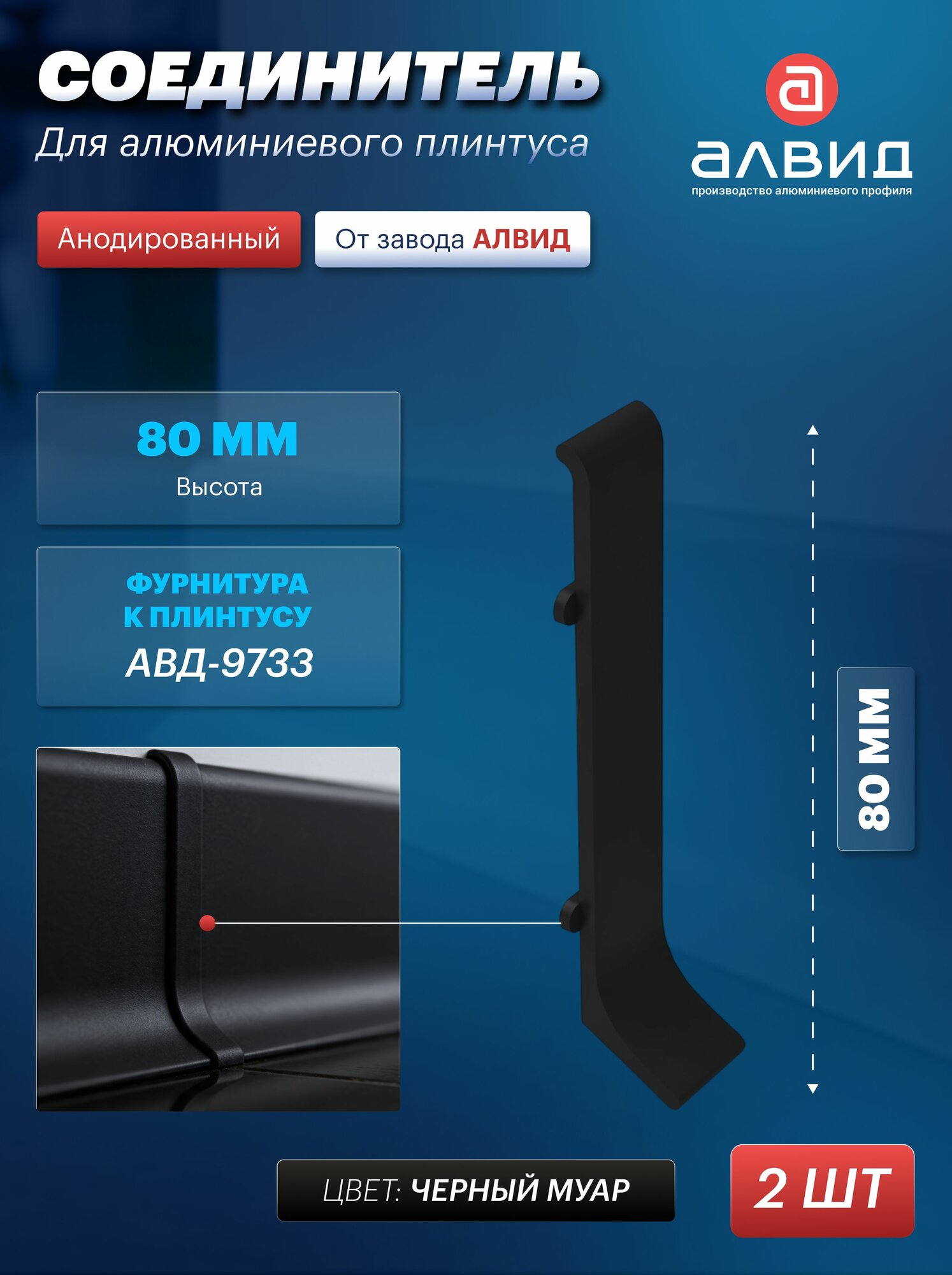 Соединитель алюминиевого плинтуса АВД-9733, 80 мм, черный, 2шт.