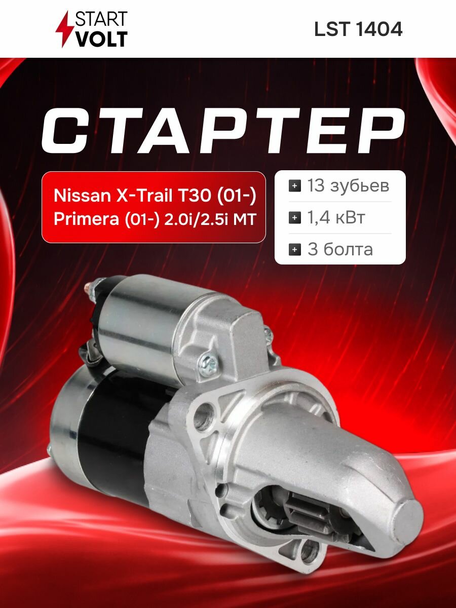 Стартер NISSAN X Trail T30 (01 ), Primera (01 ) 2.0i, 2.5i МT 1, 4кВт (STARTVOLT)