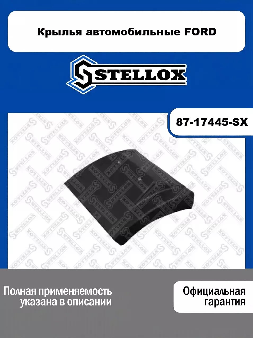 Крылья автомобильные FORD 87-17445-SX, STELLOX