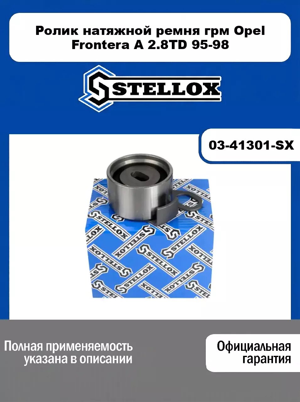 Ролик натяжной ремня грм Opel Frontera A 2.8TD 95-98 03-41301-SX, STELLOX
