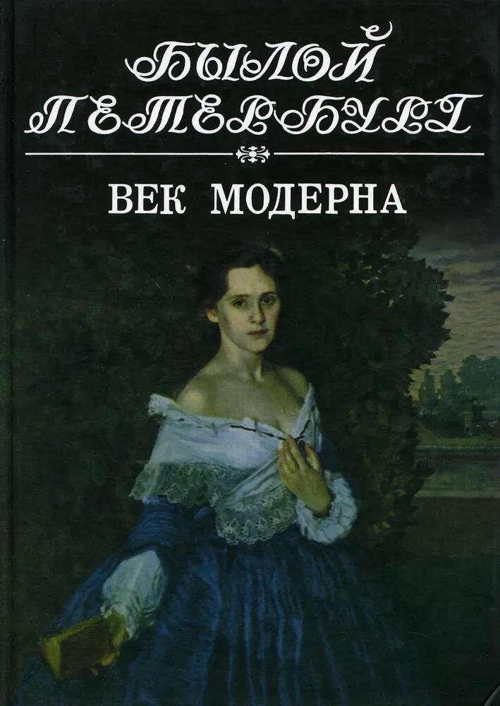 Ц (Букинистика) Былой Петербург. Век модерна. Изд. 2004 г.