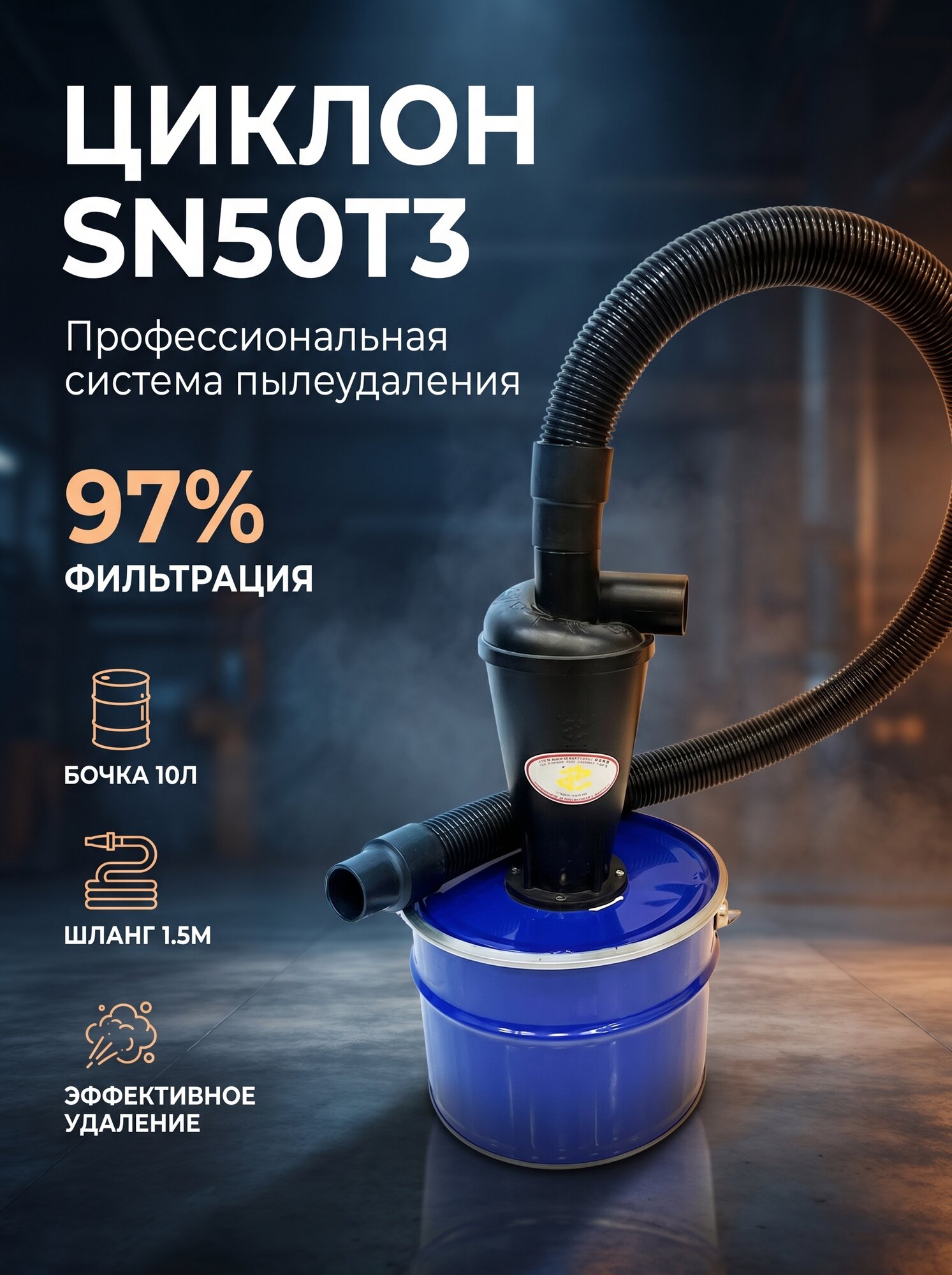 Циклон для Пылесоса SN50T3 , Бочка М10л, Шланг с фитингами 1,5м