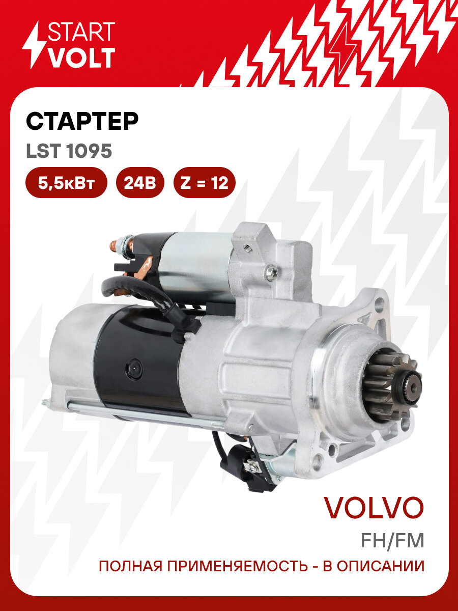 Стартер для автомобилей Volvo FH II (12-)/ FM (05-) LSt 1095