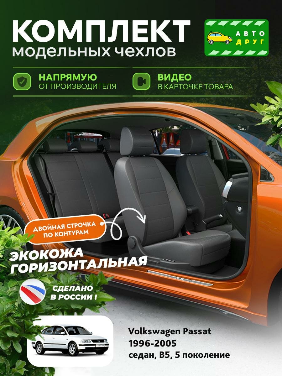 Чехлы на Фольксваген Пассат Б5
