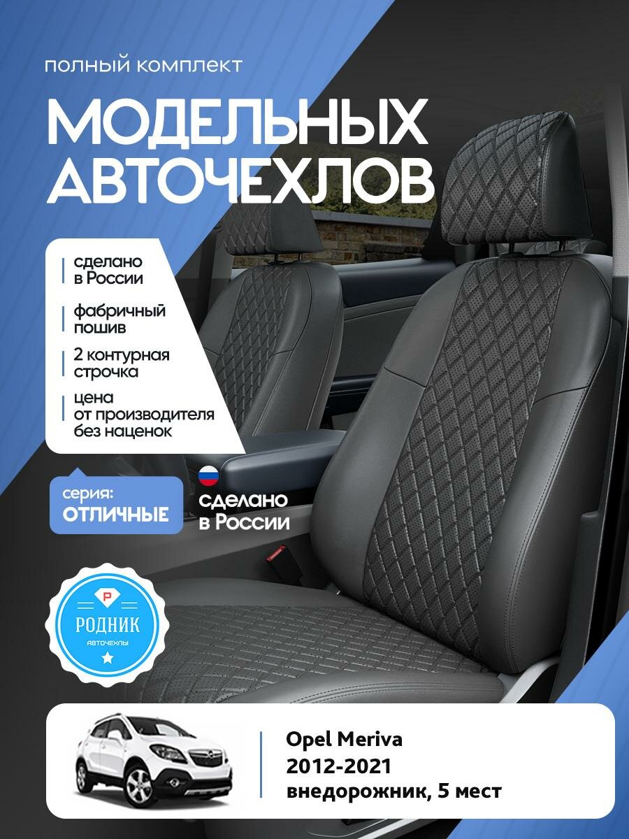 Чехлы на Опель Мокка