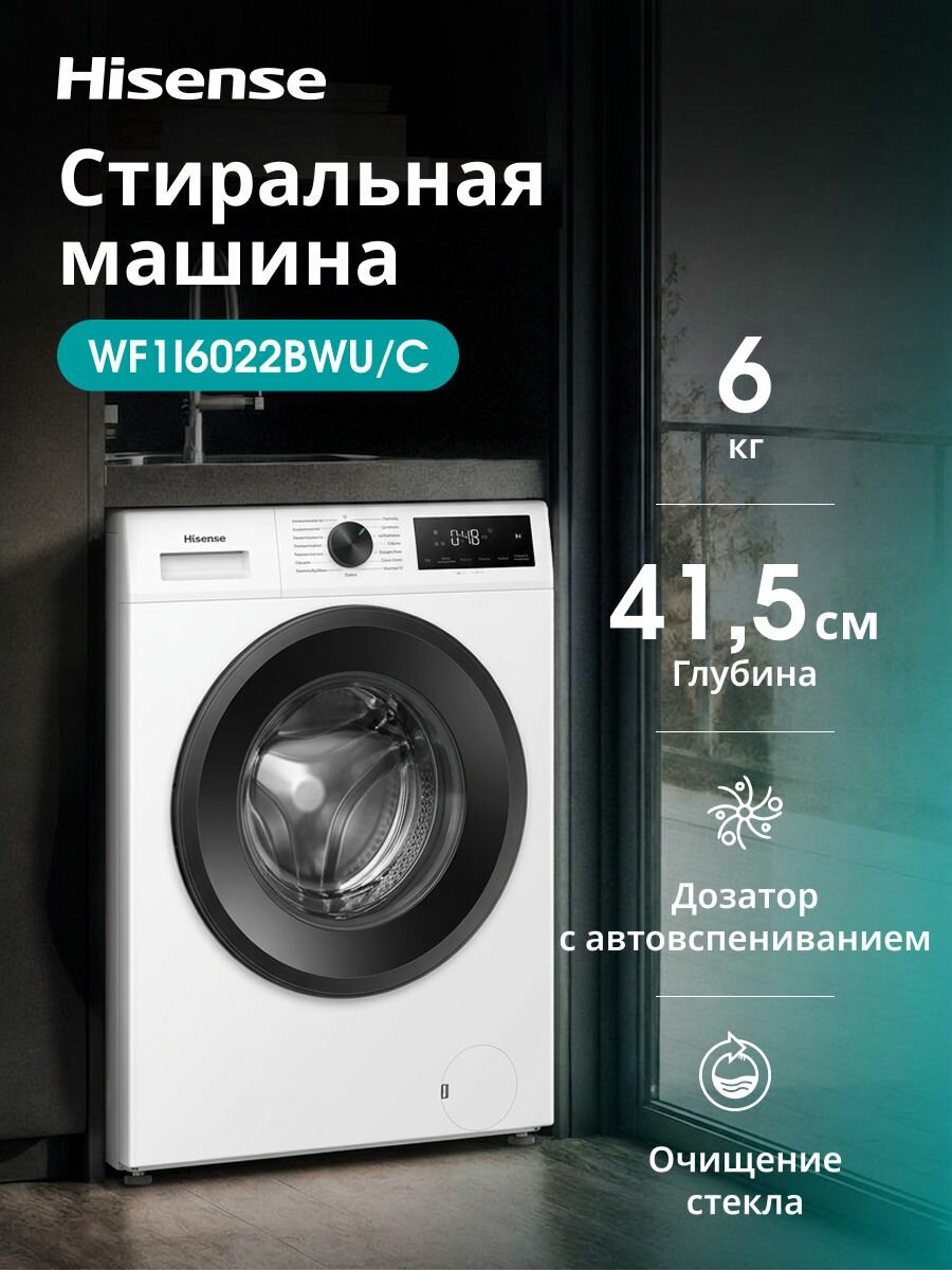 Стиральная машина Hisense WF1I6022BWU/C, 6 кг, 1200 об/мин, 15 программ, инверторный мотор, функция пара, белый