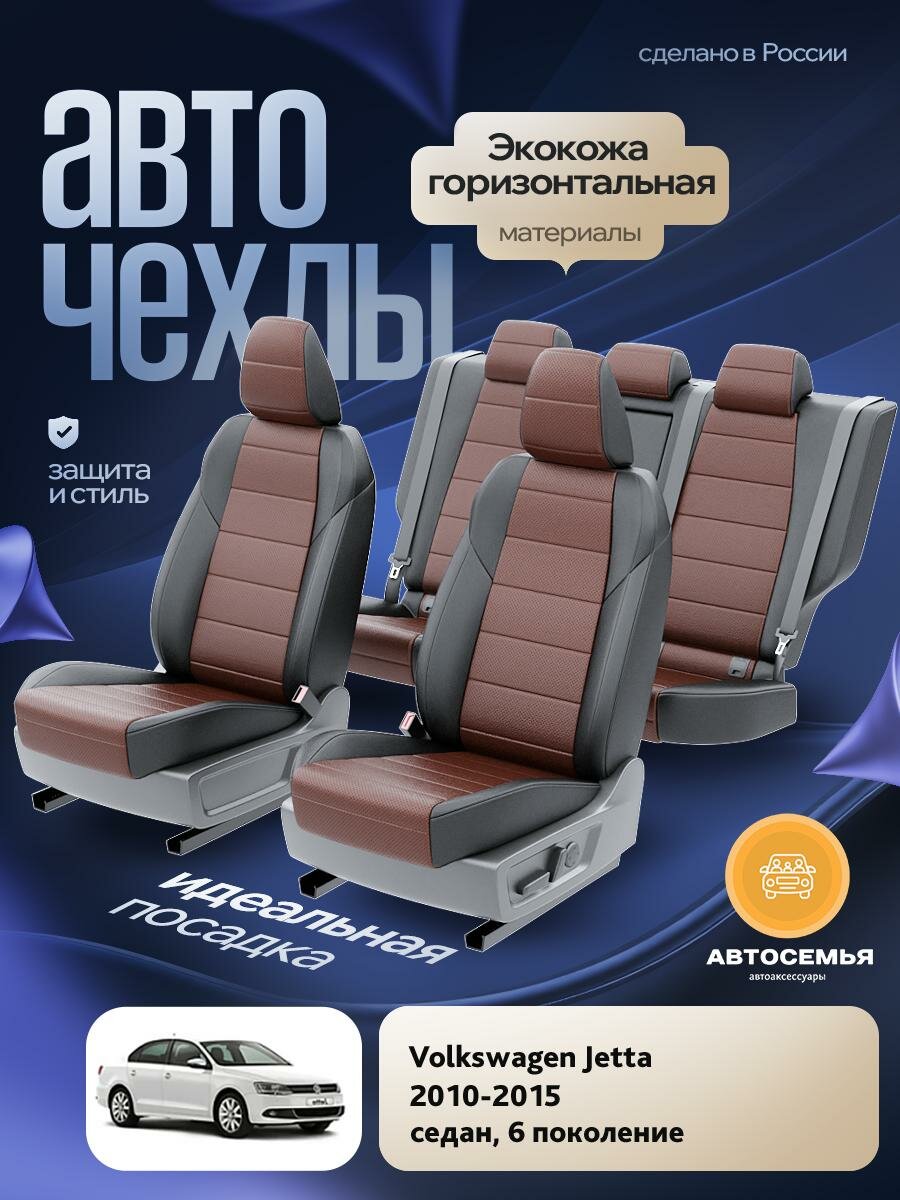 Чехлы на Фольксваген Джетта 6