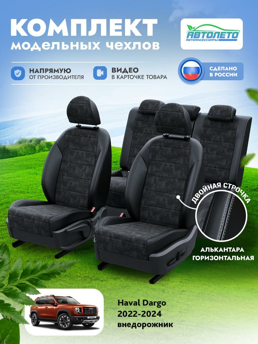 Чехлы на Хавал Дарго