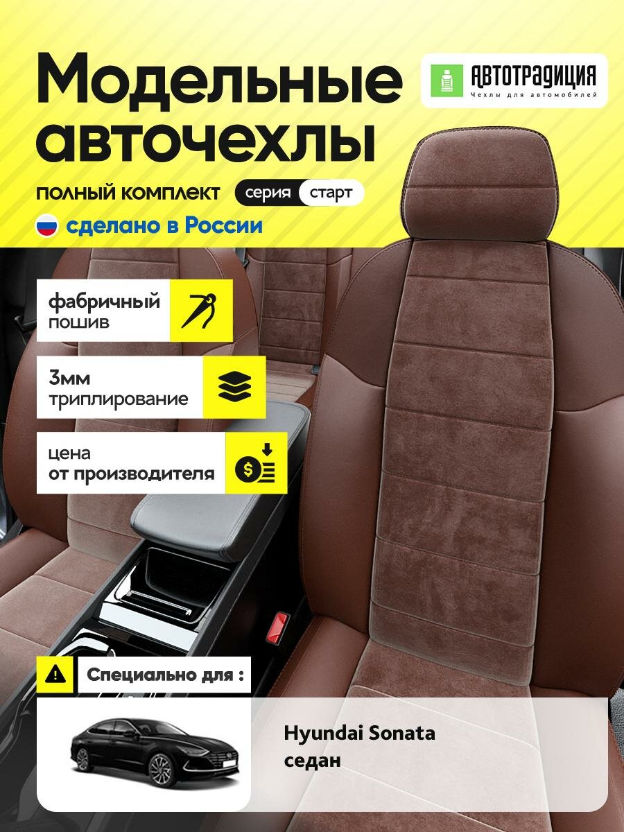 Чехлы на Хендай Соната ДН8