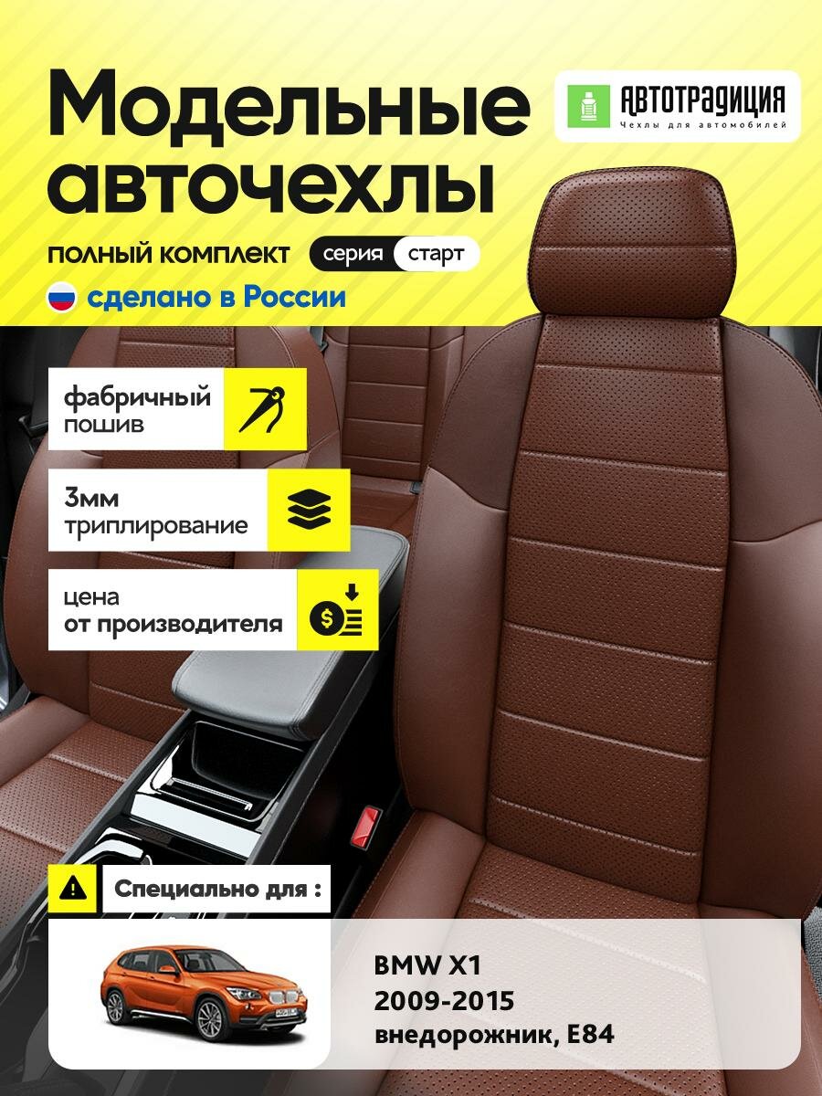Чехлы на БМВ Х1 Е84