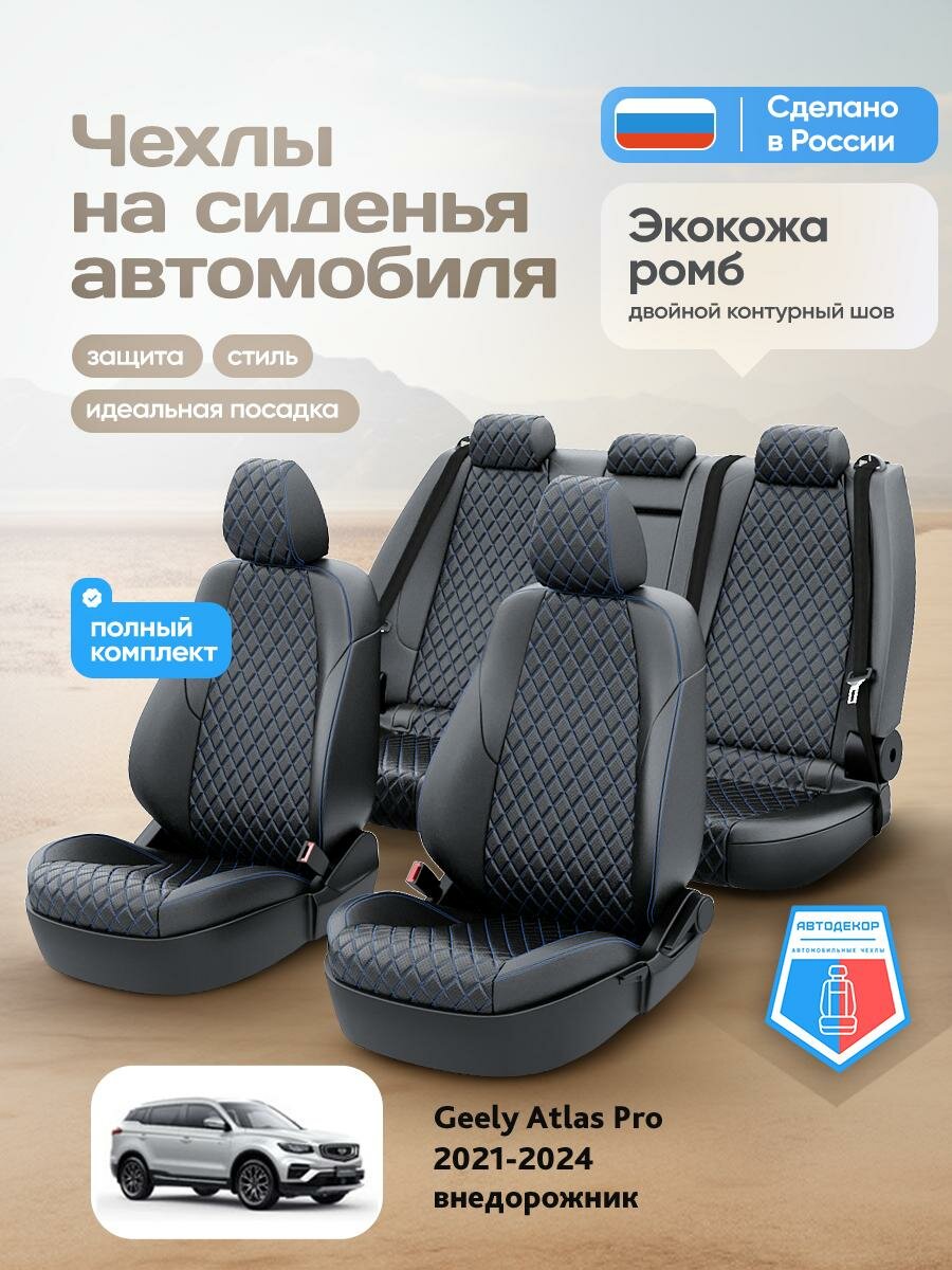 Чехлы на Джили Атлас Про