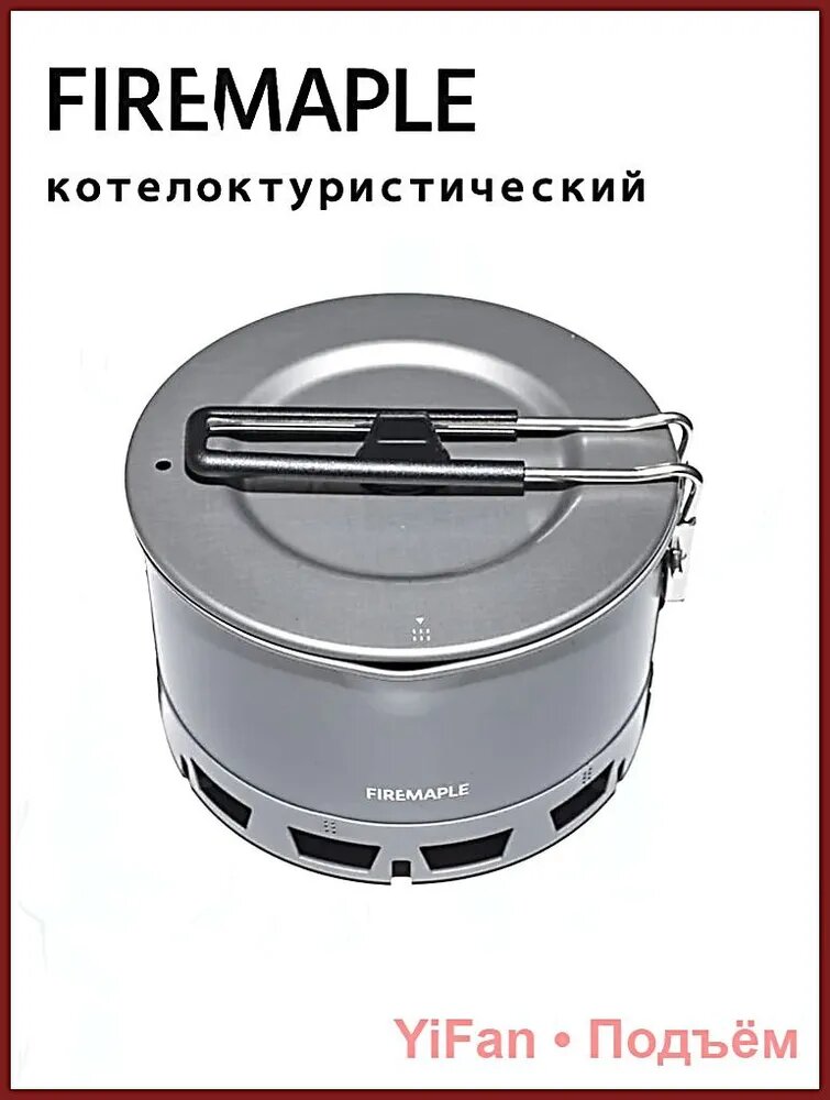 Кастрюля FIRE-MAPLE для кемпинга и походов с крышкой
