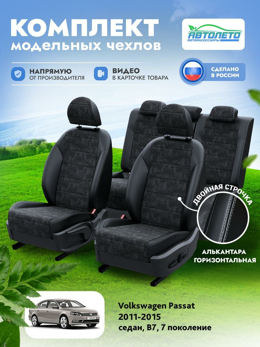 Чехлы на Фольксваген Пассат Б7