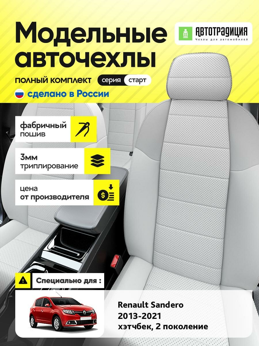 Чехлы на Рено Сандеро 2