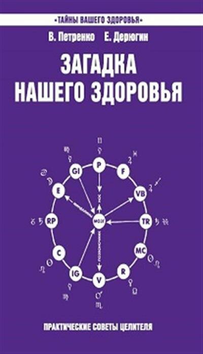 Загадка нашего здоровья. Кн. 7. 4-е изд