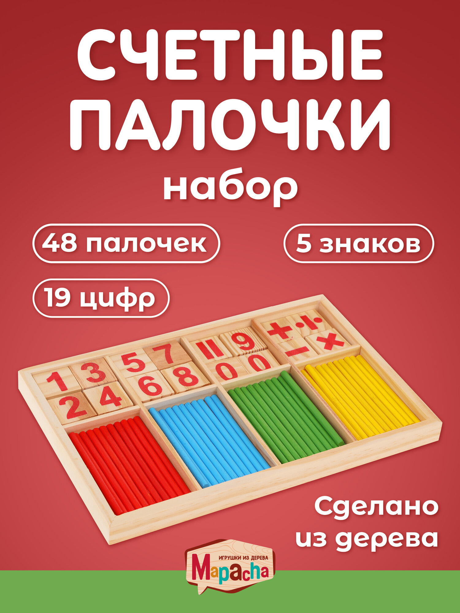 Обучающий набор Mapacha Счетные палочки, для детей от 3 до 7 лет