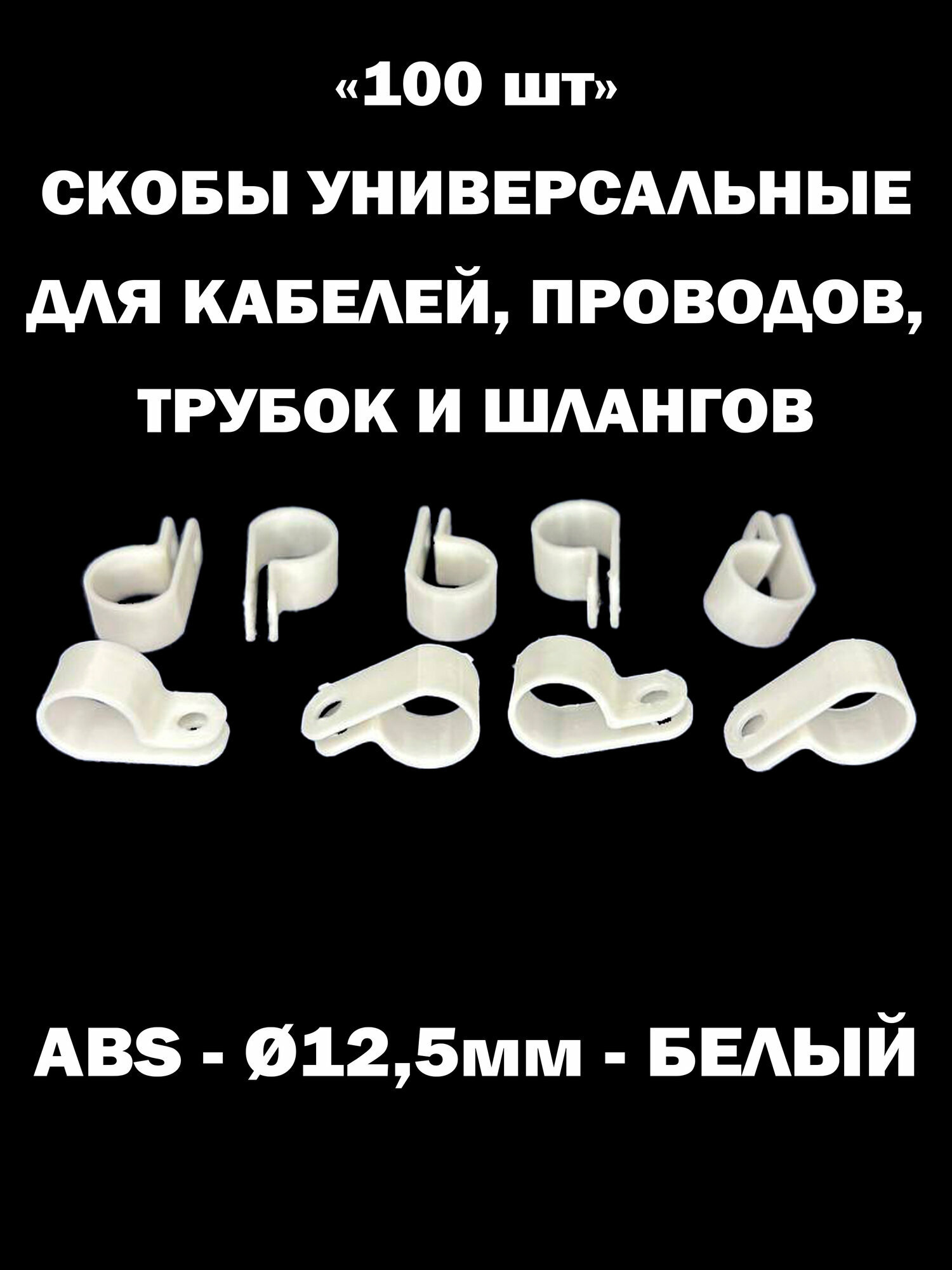 Скоба универсальная для крепления кабелей, трубок и шлангов.