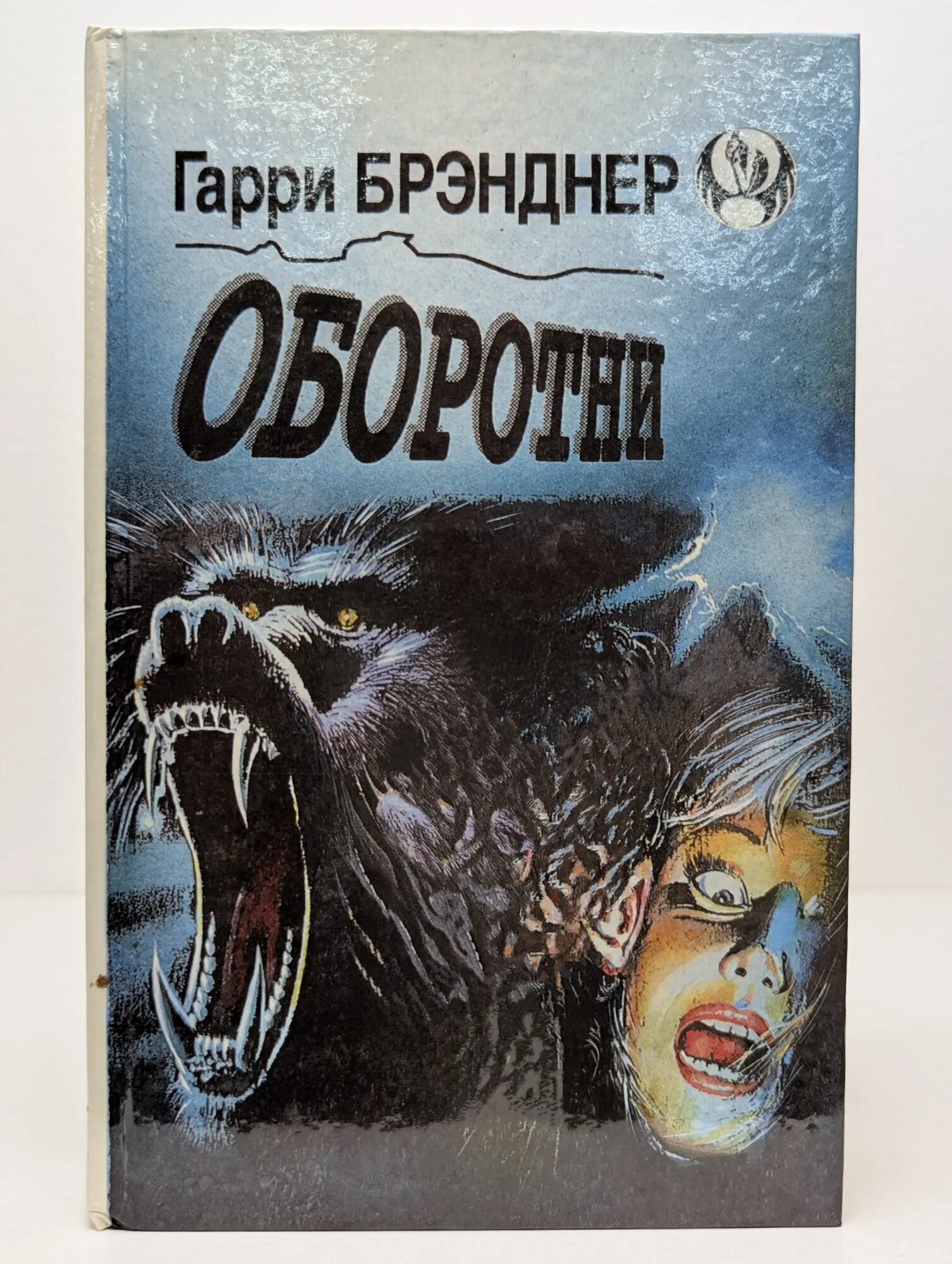 Оборотни Брэнднер Гарри, Кунц Дин Рэй 1993