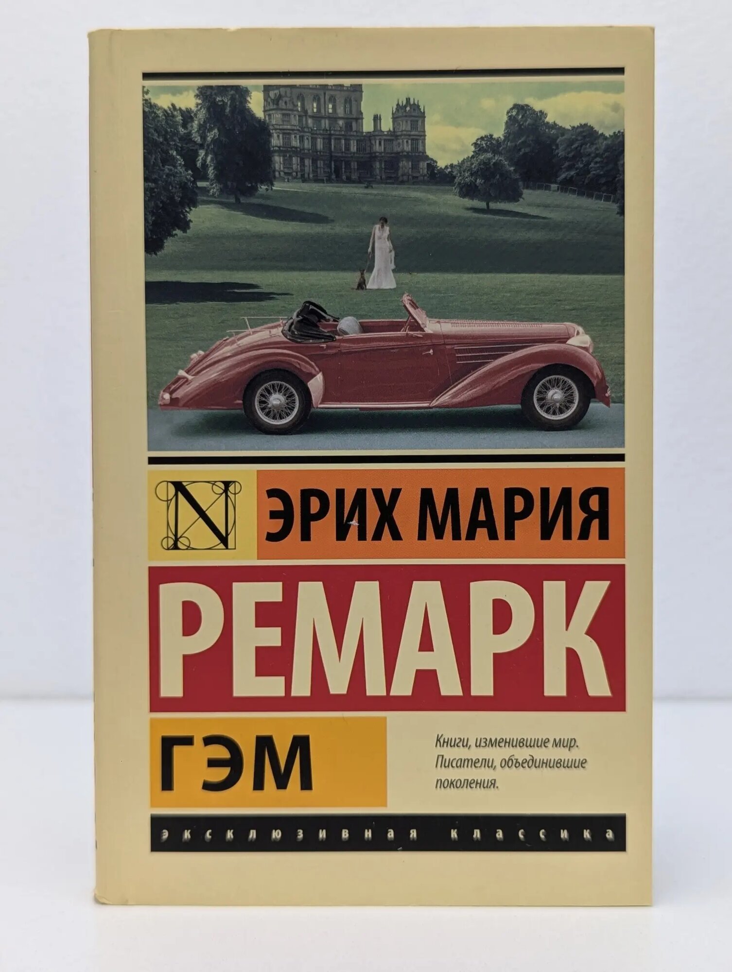 Эксклюзивная классика. Гэм Ремарк Эрих Мария 2017
