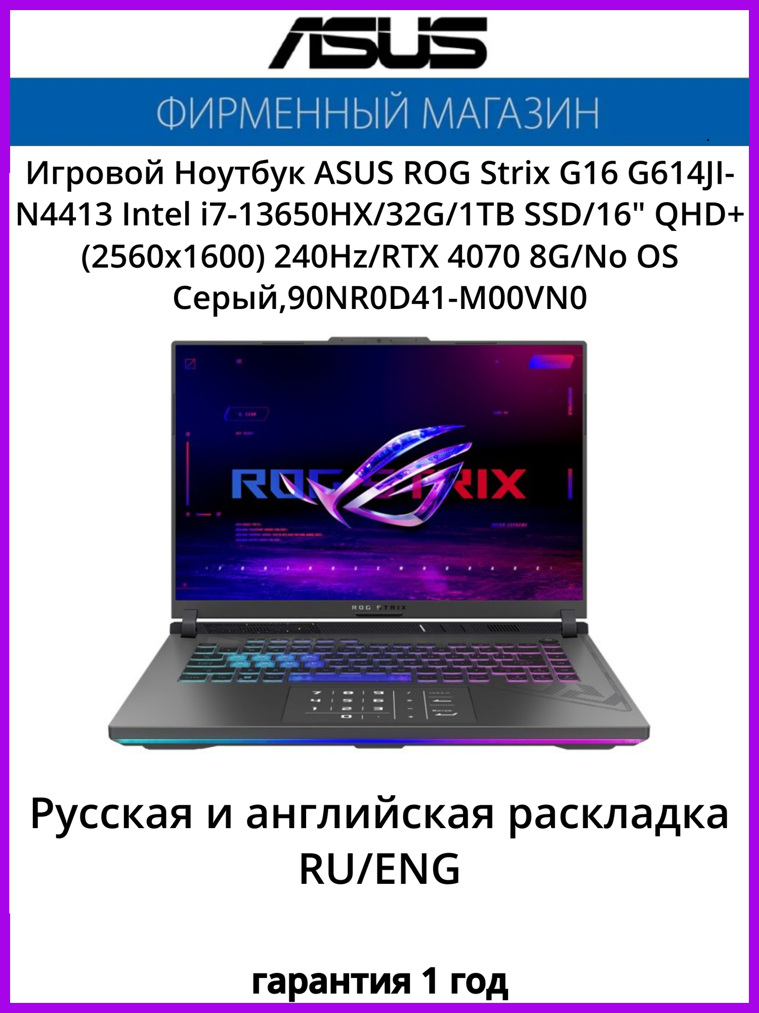Игровой Ноутбук ASUS ROG Strix G16 G614JI-N4413 Intel i7-13650HX/32G/1TB SSD/16" QHD+ (2560x1600)240Hz/RTX 4070 8G/No OS